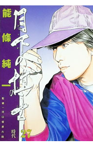 &nbsp;&nbsp;&nbsp; 月下の棋士 27 B6版 の詳細 カテゴリ: 中古コミック ジャンル: 青年 出版社: 小学館 レーベル: ビッグコミックス 作者: 能條純一 カナ: ゲッカノキシ / ノウジョウジュンイチ サイズ: ...