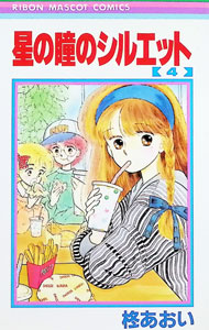 &nbsp;&nbsp;&nbsp; 星の瞳のシルエット 4 新書版 の詳細 カテゴリ: 中古コミック ジャンル: 少女 出版社: 集英社 レーベル: りぼんマスコットコミックス 作者: 柊あおい カナ: ホシノヒトミノシルエット / ヒイ...
