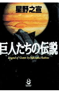 &nbsp;&nbsp;&nbsp; 巨人たちの伝説 1 文庫版 の詳細 カテゴリ: 中古コミック ジャンル: 復刻・愛蔵・文庫 出版社: スコラ レーベル: スコラ漫画文庫シリーズ 作者: 星野之宜 カナ: キョジンタチノデンセツ / ホ...