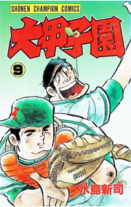 &nbsp;&nbsp;&nbsp; 大甲子園 9 新書版 の詳細 カテゴリ: 中古コミック ジャンル: 少年 出版社: 秋田書店 レーベル: チャンピオンコミックス 作者: 水島新司 カナ: ダイコウシエン / ミズシマシンジ サイズ: ...