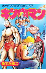 &nbsp;&nbsp;&nbsp; キン肉マン　【愛蔵版】 4 B6版 の詳細 カテゴリ: 中古コミック ジャンル: 少年 出版社: 集英社 レーベル: ジャンプコミックス 作者: ゆでたまご カナ: キンニクマンアイゾウ / ユデタマゴ...