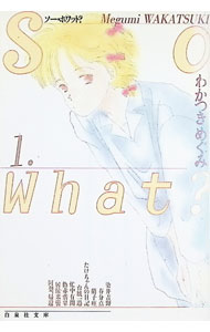 &nbsp;&nbsp;&nbsp; So　What？ 1 文庫版 の詳細 カテゴリ: 中古コミック ジャンル: 復刻・愛蔵・文庫 出版社: 白泉社 レーベル: 白泉社文庫 作者: わかつきめぐみ カナ: ソーホワット / ワカツキメグミ ...