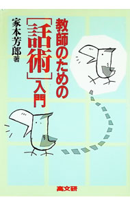 &nbsp;&nbsp;&nbsp; 教師のための「話術」入門 単行本 の詳細 カテゴリ: 中古本 ジャンル: 教育・福祉・資格 教育その他 出版社: 高文研 レーベル: 作者: 家本芳郎 カナ: キョウシノタメノワジュツニュウモン / イ...