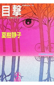 &nbsp;&nbsp;&nbsp; 目撃−ある愛のはじまり− 文庫 の詳細 カテゴリ: 中古本 ジャンル: 文芸 小説一般 出版社: 光文社 レーベル: 光文社文庫 作者: 夏樹静子 カナ: モクゲキアルアイノハジマリ / ナツキシズコ ...