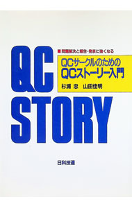 &nbsp;&nbsp;&nbsp; QCサークルのためのQCストーリー入門 単行本 の詳細 カテゴリ: 中古本 ジャンル: 産業・学術・歴史 技術・テクノロジー 出版社: 日科技連出版社 レーベル: 作者: 山田佳明 カナ: キューシーサ...