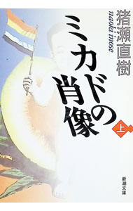 &nbsp;&nbsp;&nbsp; ミカドの肖像 上巻 文庫 の詳細 カテゴリ: 中古本 ジャンル: 政治・経済・法律 政治学 出版社: 新潮社 レーベル: 新潮文庫 作者: 猪瀬直樹 カナ: ミカドノショウゾウ / イノセナオキ サイズ...