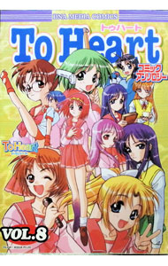 &nbsp;&nbsp;&nbsp; To　Heart　コミックアンソロジー 8 変型版 の詳細 カテゴリ: 中古コミック ジャンル: アンソロジーコミック 出版社: 一迅社 レーベル: DNAメディアコミックス 作者: アンソロジー カナ...