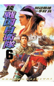 &nbsp;&nbsp;&nbsp; 戦国自衛隊　続 6 変型版 の詳細 カテゴリ: 中古コミック ジャンル: 青年 出版社: 世界文化社 レーベル: Sebun　Comics 作者: 田辺節雄 カナ: センゴクジエイタイゾク / タナベセ...