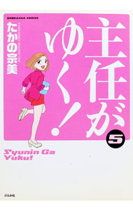 &nbsp;&nbsp;&nbsp; 主任がゆく！ 5 変型版 の詳細 カテゴリ: 中古コミック ジャンル: 青年 出版社: ぶんか社 レーベル: ぶんか社コミックス 作者: たかの宗美 カナ: シュニンガユク / タカノムネミ サイズ: ...