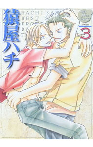 &nbsp;&nbsp;&nbsp; AP　THE　BEST　猿屋ハチ−ハチ丸編− 3 B6版 の詳細 カテゴリ: 中古コミック ジャンル: ボーイズラブ 出版社: ハイランド レーベル: ハイランドその他 作者: 猿屋ハチ カナ: エーピ...