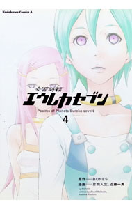 &nbsp;&nbsp;&nbsp; 交響詩篇エウレカセブン 4 B6版 の詳細 カテゴリ: 中古コミック ジャンル: 青年 出版社: 角川書店 レーベル: 角川コミックスエース 作者: 片岡人生／近藤一馬 カナ: コウキョウシヘンエウレカ...