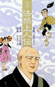 &nbsp;&nbsp;&nbsp; マンガ法然上人伝　【普及版】 新書版 の詳細 カテゴリ: 中古コミック ジャンル: 青年 出版社: 浄土宗 レーベル: 浄土宗その他 作者: 川本コオ カナ: マンガホウネンショウニンデンフキュウバン ...
