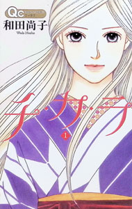 &nbsp;&nbsp;&nbsp; チ・カ・ラ 1 新書版 の詳細 カテゴリ: 中古コミック ジャンル: 少女 出版社: 集英社 レーベル: QUEEN’S　COMICS 作者: 和田尚子 カナ: チカラ / ワダナオコ サイズ: 新書版...