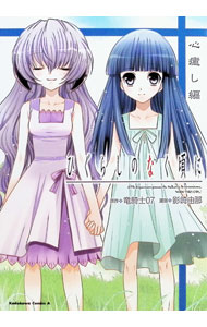 &nbsp;&nbsp;&nbsp; ひぐらしのなく頃に−心癒し編− B6版 の詳細 カテゴリ: 中古コミック ジャンル: 青年 出版社: 角川書店 レーベル: 角川コミックスエース 作者: 影崎由那 カナ: ヒグラシノナクコロニココロイヤ...