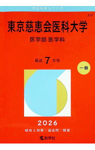 &nbsp;&nbsp;&nbsp; 東京慈恵会医科大学（医学部医学科）　2026年版 (単行本) の詳細 出版社: 教学社 レーベル: 大学赤本シリーズ 作者: 教学社編集部【編】 サイズ: 単行本 ISBN: 9784325270355...