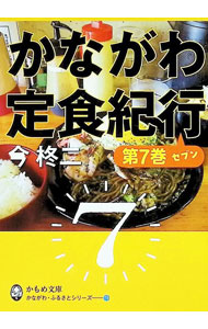 &nbsp;&nbsp;&nbsp; かながわ定食紀行 第7巻 (文庫) の詳細 出版社: 神奈川新聞社 レーベル: 作者: 今柊二 サイズ: 文庫 ISBN: 4876457021 発売日: 2026/05/01 関連商品リンク : 今柊...