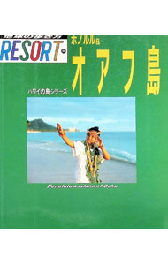&nbsp;&nbsp;&nbsp; ホノルル＆ハワイ　地球の歩き方resort　309 (単行本) の詳細 出版社: ダイヤモンド社 レーベル: 作者: ダイヤモンド・ビッグ社 サイズ: 単行本 ISBN: 9784478032404 発...
