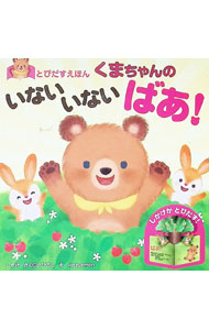 &nbsp;&nbsp;&nbsp; とびだすえほん　くまちゃんの　いないいない　ばあ！ (単行本) の詳細 出版社: 永岡書店 レーベル: 作者: さくらいひろし／kazuemon サイズ: 単行本 ISBN: 9784522802205...