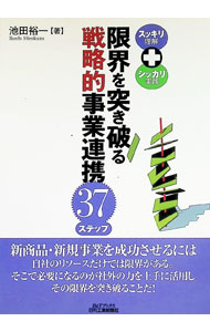 &nbsp;&nbsp;&nbsp; 限界を突き破る戦略的事業連携37ステップ　スッキリ理解＋シッカリ実践 (単行本) の詳細 出版社: 日刊工業新聞社 レーベル: B＆Tブックス 作者: 池田裕一 サイズ: 単行本 ISBN: 97845...