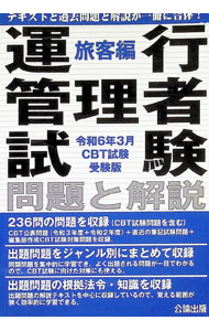 &nbsp;&nbsp;&nbsp; 運行管理者試験問題と解説 令和6年3月CBT試験受験版旅客編 (単行本) の詳細 出版社: 公論出版 レーベル: 作者: サイズ: 単行本 ISBN: 4862752574 発売日: 2023/10/0...