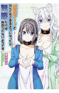 &nbsp;&nbsp;&nbsp; 成長チートでなんでもできるようになったが、無職だけは辞められないようです 23 (B6版) の詳細 出版社: KADOKAWA レーベル: MFコミックス 作者: 橋本良太 サイズ: B6版 ISBN:...