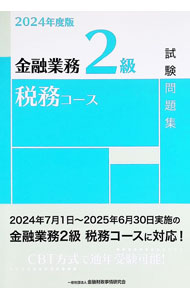 &nbsp;&nbsp;&nbsp; 金融業務2級税務コース試験問題集 2024年度版 (単行本) の詳細 出版社: 金融財政事情研究会 レーベル: 作者: 金融財政事情研究会 サイズ: 単行本 ISBN: 4322145304 発売日: ...