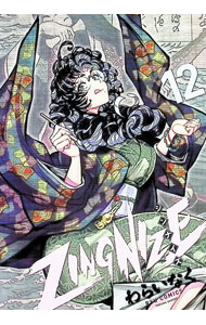 &nbsp;&nbsp;&nbsp; ZINGNIZE 12 (B6版) の詳細 出版社: 徳間書店 レーベル: リュウコミックス 作者: わらいなく サイズ: B6版 ISBN: 9784199508837 発売日: 2024/12/13...