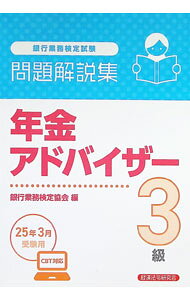 &nbsp;&nbsp;&nbsp; 銀行業務検定試験問題解説集年金アドバイザー3級 2025年3月受験用 (単行本) の詳細 出版社: 経済法令研究会 レーベル: 作者: 銀行業務検定協会 サイズ: 単行本 ISBN: 476687349...