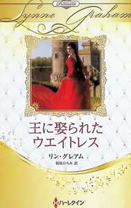 &nbsp;&nbsp;&nbsp; 王に娶られたウエイトレス (新書) の詳細 出版社: ハーパーコリンズ・ジャパン レーベル: 作者: GrahamLynne サイズ: 新書 ISBN: 4596721976 発売日: 2025/02/...