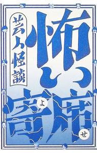 &nbsp;&nbsp;&nbsp; 怖い寄席 (単行本) の詳細 出版社: ヨシモトブックス レーベル: 作者: 蛍原徹 サイズ: 単行本 ISBN: 4847075681 発売日: 2025/07/01 関連商品リンク : 蛍原徹 ヨシ...