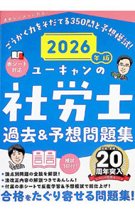 &nbsp;&nbsp;&nbsp; ユーキャンの社労士過去＆予想問題集 2026年版 (単行本) の詳細 出版社: ユーキャン学び出版 レーベル: 作者: ユーキャン サイズ: 単行本 ISBN: 4426616632 発売日: 2025...