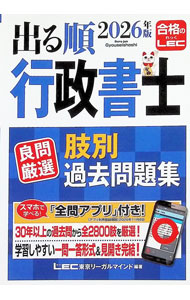 &nbsp;&nbsp;&nbsp; 出る順行政書士良問厳選肢別過去問題集 2026年版 (単行本) の詳細 出版社: 東京リーガルマインド レーベル: 作者: 東京リーガルマインド サイズ: 単行本 ISBN: 4844958840 発売...