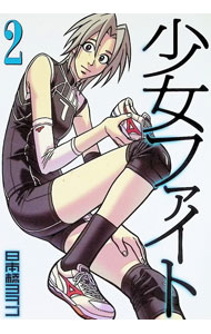 &nbsp;&nbsp;&nbsp; 少女ファイト 2 B6版 の詳細 カテゴリ: 中古コミック ジャンル: 青年 出版社: 講談社 レーベル: イブニングKC　DX 作者: 日本橋ヨヲコ カナ: ショウジョファイト / ニホンバシヨヲコ ...