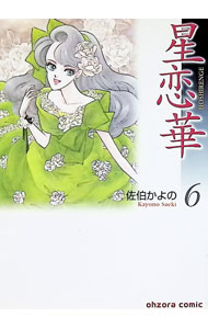 &nbsp;&nbsp;&nbsp; 星恋華 6 文庫版 の詳細 カテゴリ: 中古コミック ジャンル: 復刻・愛蔵・文庫 出版社: 宙出版 レーベル: 宙コミック文庫 作者: 佐伯かよの カナ: ホシレンゲ / サエキカヨノ サイズ: 文庫...