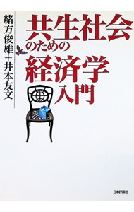 &nbsp;&nbsp;&nbsp; "共生社会のための経済学入門 " の詳細 出版社: 日本評論社 レーベル: 作者: 緒方俊雄 カナ: キョウセイシャカイノタメノケイザイガクニュウモン / オガタトシオ サイズ: 単行本 関連商品リンク...