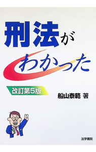 &nbsp;&nbsp;&nbsp; 刑法がわかった 単行本 の詳細 刑法（総論・各論）を理解するための基本・重要テーマ187項目を精選し、通説・判例の立場に立ち、事例・判例・図表を多用してやさしく解説する。近年の改正法などに対応し、犯罪統...