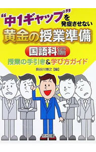&nbsp;&nbsp;&nbsp; “中1ギャップ”を発症させない黄金の授業準備　国語科編 単行本 の詳細 “ツメターイ中学の先生”像を一新する国語授業づくりの具体案が満載。小学校とどこが違うのかを内容ごとに提示し、中学国語に通用する国語...