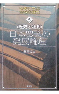 &nbsp;&nbsp;&nbsp; 日本農業の発展論理 単行本 の詳細 本州を中心とする中央地域において、構造改革の困難が集中的に表れている土地利用型農業、とりわけ水田農業を取り上げ、日本農業の発展論理を明らかにする。 カテゴリ: 中古本...