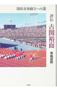&nbsp;&nbsp;&nbsp; "評伝古関裕而　国民音楽樹立への途 " の詳細 出版社: 彩流社 レーベル: 作者: 菊池清麿 カナ: ヒョウデンコセキユウジコクミンオンガクジュリツエノミチ / キクチキヨマロ サイズ: 単行本 関連...