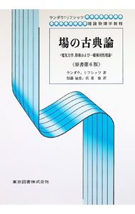&nbsp;&nbsp;&nbsp; 場の古典論　【原書第6版】 単行本 の詳細 カテゴリ: 中古本 ジャンル: 産業・学術・歴史 物理学 出版社: 東京図書 レーベル: 作者: エリ・デ・ランダウ／イェ・エム・リフシッツ カナ: バノコテ...