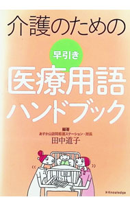 &nbsp;&nbsp;&nbsp; "介護のための早引き医療用語ハンドブック " の詳細 出版社: エクスナレッジ レーベル: 作者: 田中道子（介護福祉） カナ: カイゴノタメノハヤビキイリョウヨウゴハンドブック / タナカミチコ サイ...