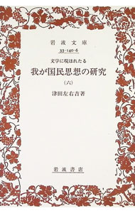 &nbsp;&nbsp;&nbsp; "文学に現はれたる我が国民思想の研究 6" の詳細 出版社: 岩波書店 レーベル: 岩波文庫 作者: 津田左右吉 カナ: ブンガクニアラワレタルワガコクミンシソウノケンキュウ / ツダソウキチ サイズ:...