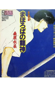 &nbsp;&nbsp;&nbsp; CDブック　COBALT　SERIES　まほろばの龍神 単行本 の詳細 カテゴリ: 中古本 ジャンル: 料理・趣味・児童 マンガ 出版社: 集英社 レーベル: 作者: 集英社 カナ: シーディーブックコ...