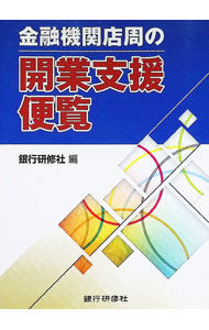 &nbsp;&nbsp;&nbsp; "金融機関店周の開業支援便覧 " の詳細 出版社: 銀行研修社 レーベル: 作者: 銀行研修社 カナ: キンユウキカンテンシュウノカイギョウシエンビンラン / ギンコウケンシュウシャ サイズ: 単行本 ...