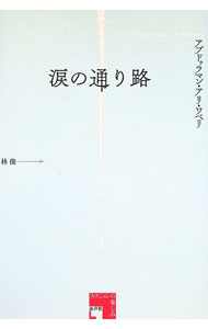 &nbsp;&nbsp;&nbsp; "涙の通り路 " の詳細 出版社: 水声社 レーベル: 作者: アブドゥラマン・アリ・ワベリ カナ: ナミダノトオリミチ / アブドゥラマンアリワベリ サイズ: 単行本 関連商品リンク : アブドゥラマ...