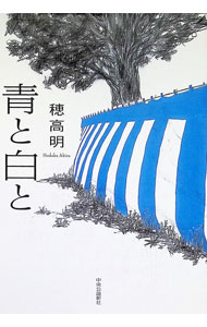 &nbsp;&nbsp;&nbsp; "青と白と " の詳細 出版社: 中央公論新社 レーベル: 作者: 穂高明 カナ: アオトシロト / ホダカアキラ サイズ: 単行本 関連商品リンク : 穂高明 中央公論新社