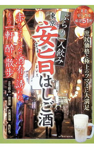 &nbsp;&nbsp;&nbsp; ぶらり一人飲み安旨はしご酒　東京安旨酒場厳選51軒 単行本 の詳細 立ち飲み、居酒屋、大衆酒場、角打ち…。味と値段で勝負する絶品酒肴が勢揃い。東京都区内の安旨酒場厳選51軒を、お品書きとともに紹介します...