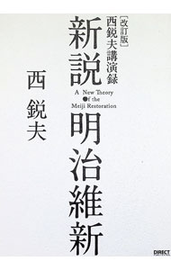 &nbsp;&nbsp;&nbsp; 【改訂版　CDなし】　西鋭夫講演録　新説・明治維新 単行本 の詳細 カテゴリ: 中古本 ジャンル: 文芸 エッセイ・対談 出版社: ダイレクト出版 レーベル: 作者: 西鋭夫 カナ: カイテイバンニシト...