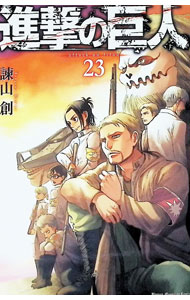 &nbsp;&nbsp;&nbsp; 進撃の巨人 23 新書版 の詳細 カテゴリ: 中古コミック ジャンル: 少年 出版社: 講談社 レーベル: 少年マガジンコミックス 作者: 諫山創 カナ: シンゲキノキョジン / イサヤマハジメ サイズ...