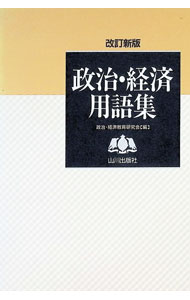 &nbsp;&nbsp;&nbsp; 政治・経済用語集　【改訂新版】 単行本 の詳細 カテゴリ: 中古本 ジャンル: 政治・経済・法律 社会その他 出版社: 山川出版社 レーベル: 作者: 政治・経済教育研究会 カナ: セイジケイザイヨウゴ...